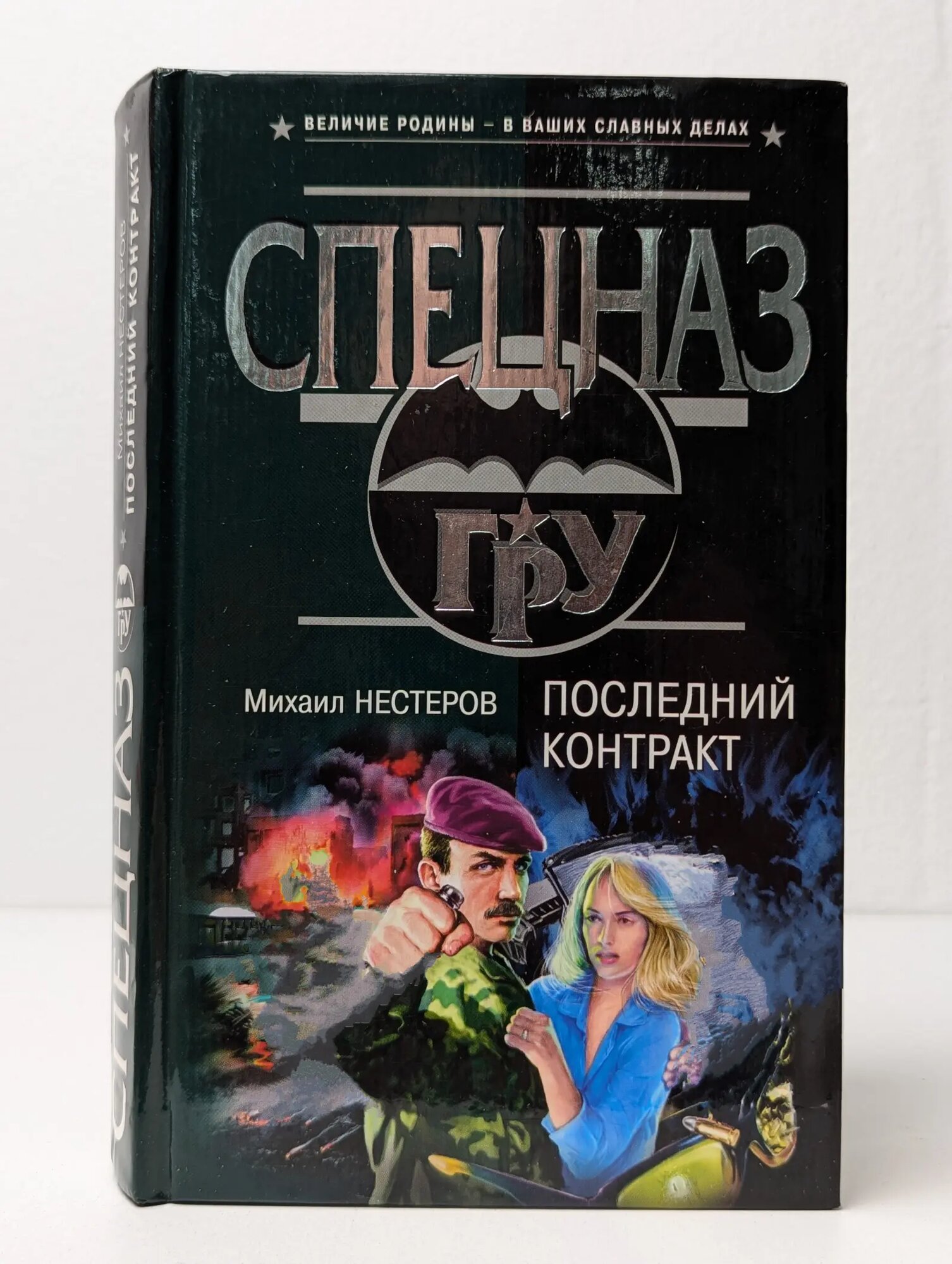 Последний контракт Нестеров Михаил Петрович 2005