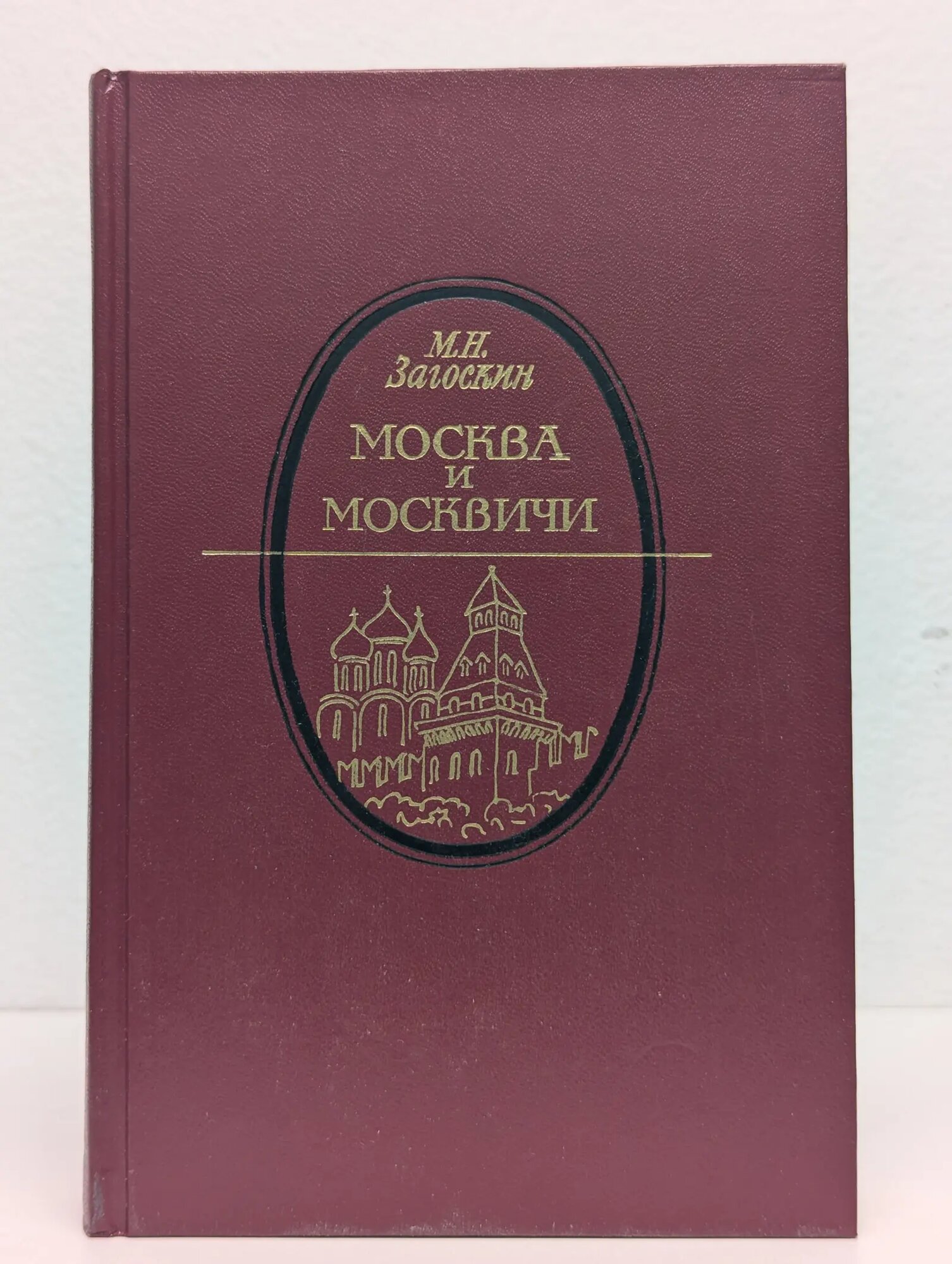Москва и москвичи Загоскин Михаил Николаевич 1988