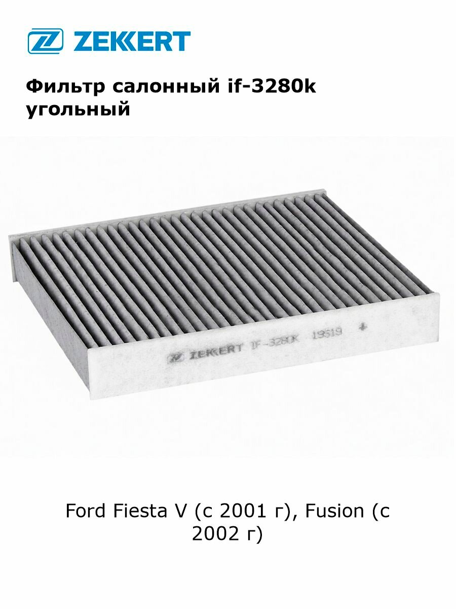 Фильтр салонный для Ford Fiesta V (с 2001 г), Fusion (с 2002 г) угольный арт if-3280k