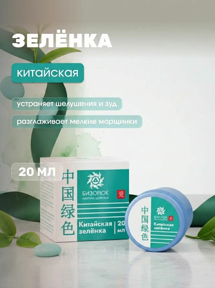 Зелёнка Китайская для ухода за кожей при ранах и ссадинах, натуральная формула, 20 мл