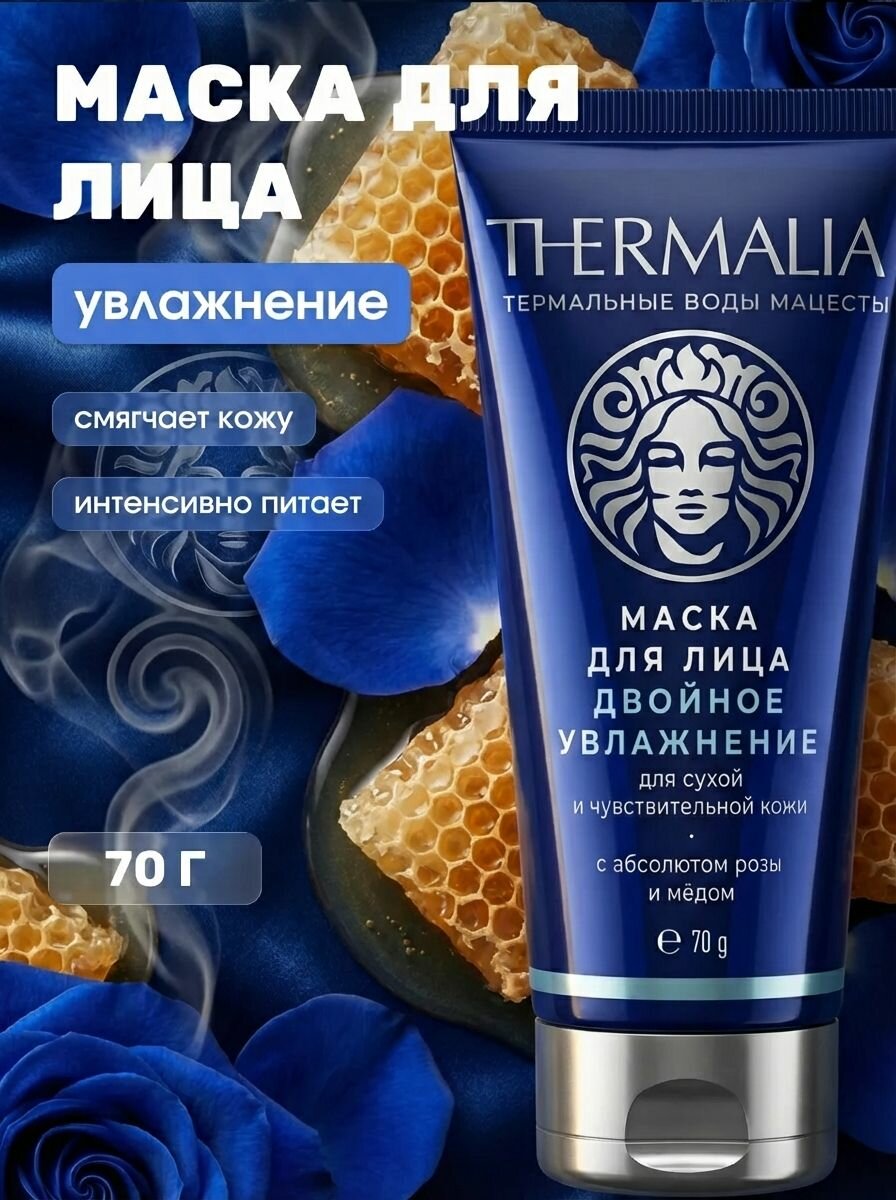 Маска для лица Двойное увлажнение с термальной водой Мацесты и абсолютом розы для сухой и чувствительной кожи, 70 г