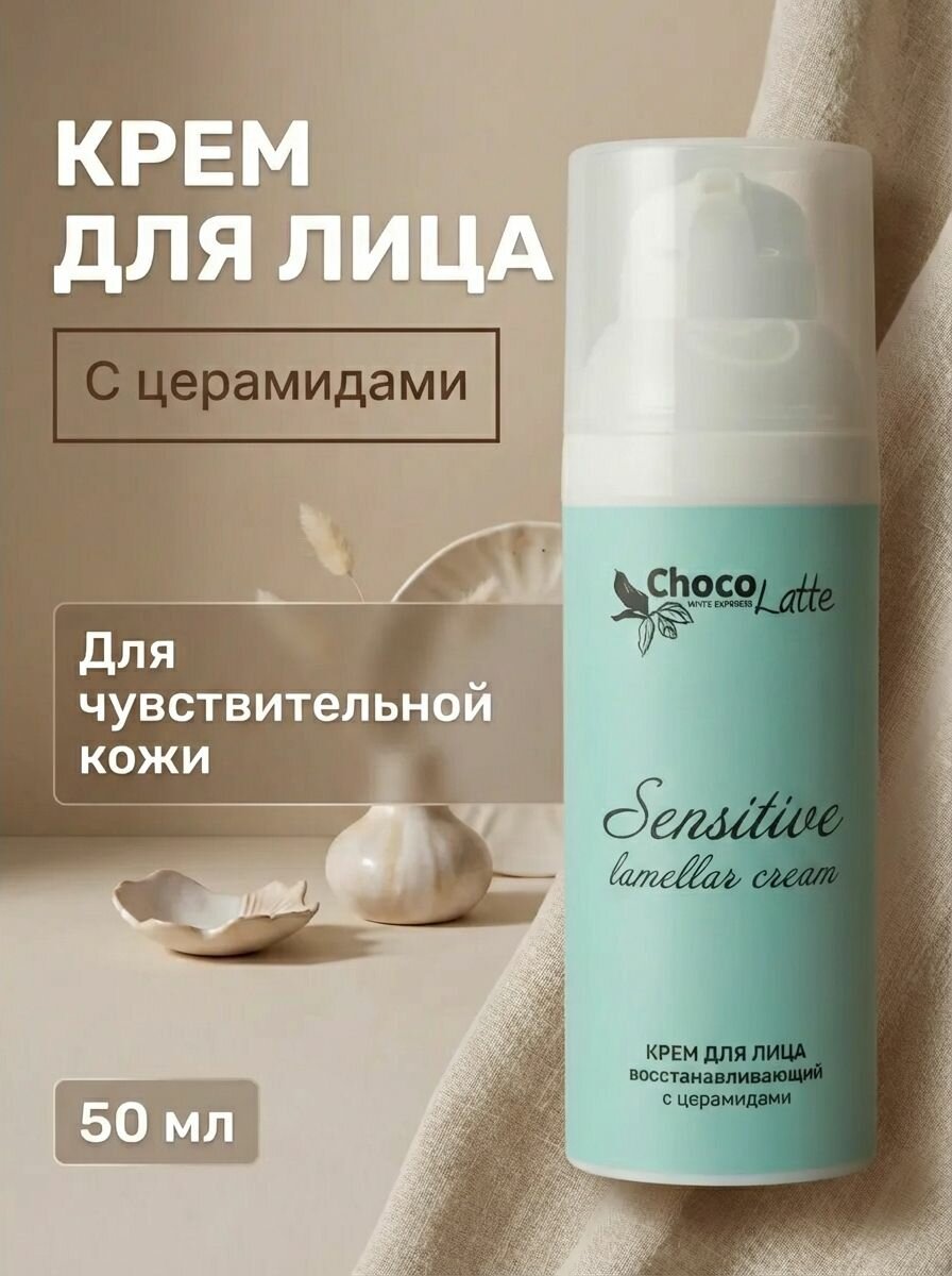 Крем для лица Sensitive восстанавливающий с церамидами для сухой и чувствительной кожи, 50 мл