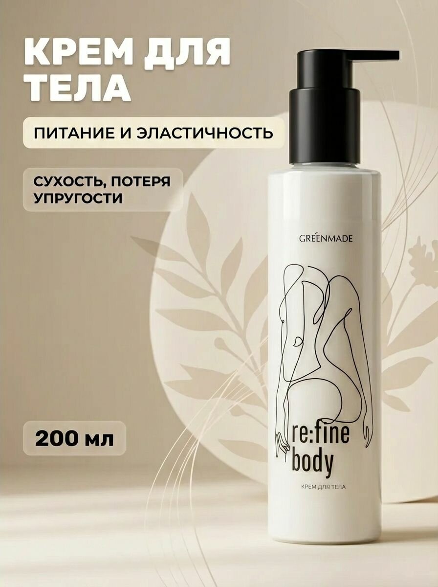 Крем для тела Re: fine body с витаминами и антиоксидантами для упругости кожи, 200 мл