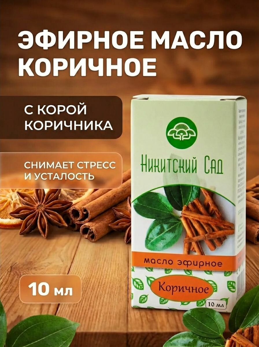 Эфирное масло Коричное натуральное из коры Коричника цейлонского для ароматерапии и массажа, 10 мл