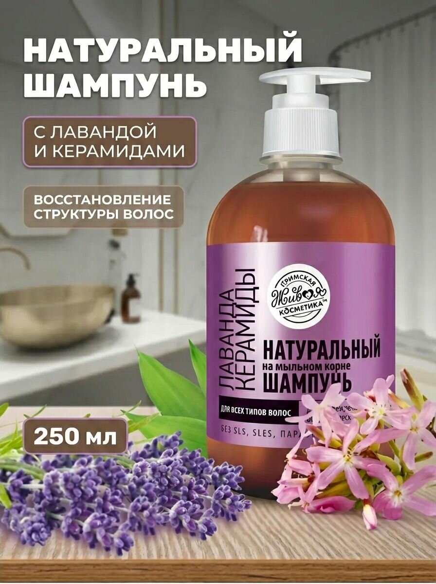 Шампунь на мыльном корне Лаванда Керамиды для всех типов волос, натуральный, 460 г