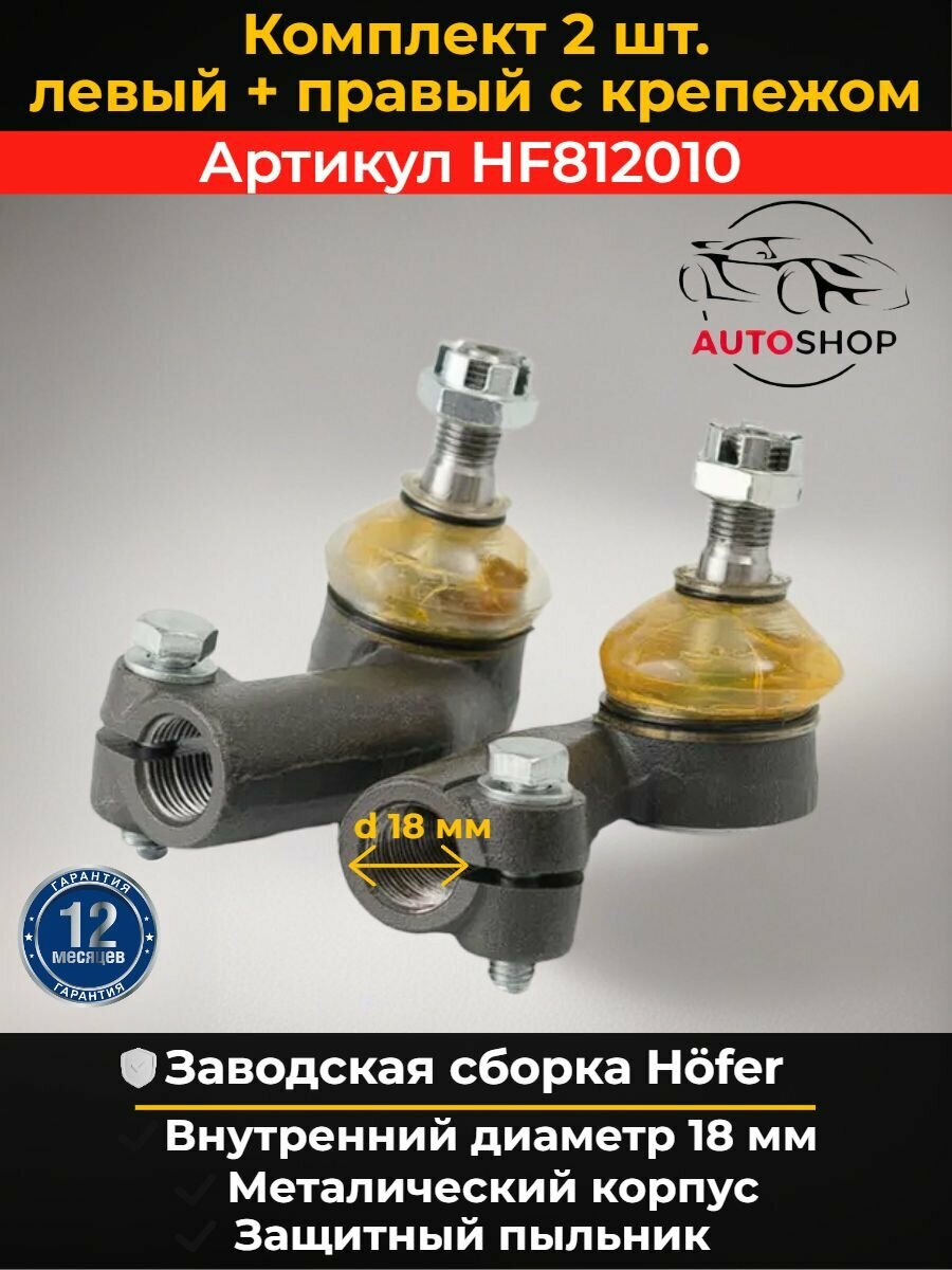 Рулевые наконечники "HOFER" для ВАЗ 2110-2112, для LADA Granta, Kalina (после 2011г. в.), Priora, Datsun - 2шт (левый+правый)