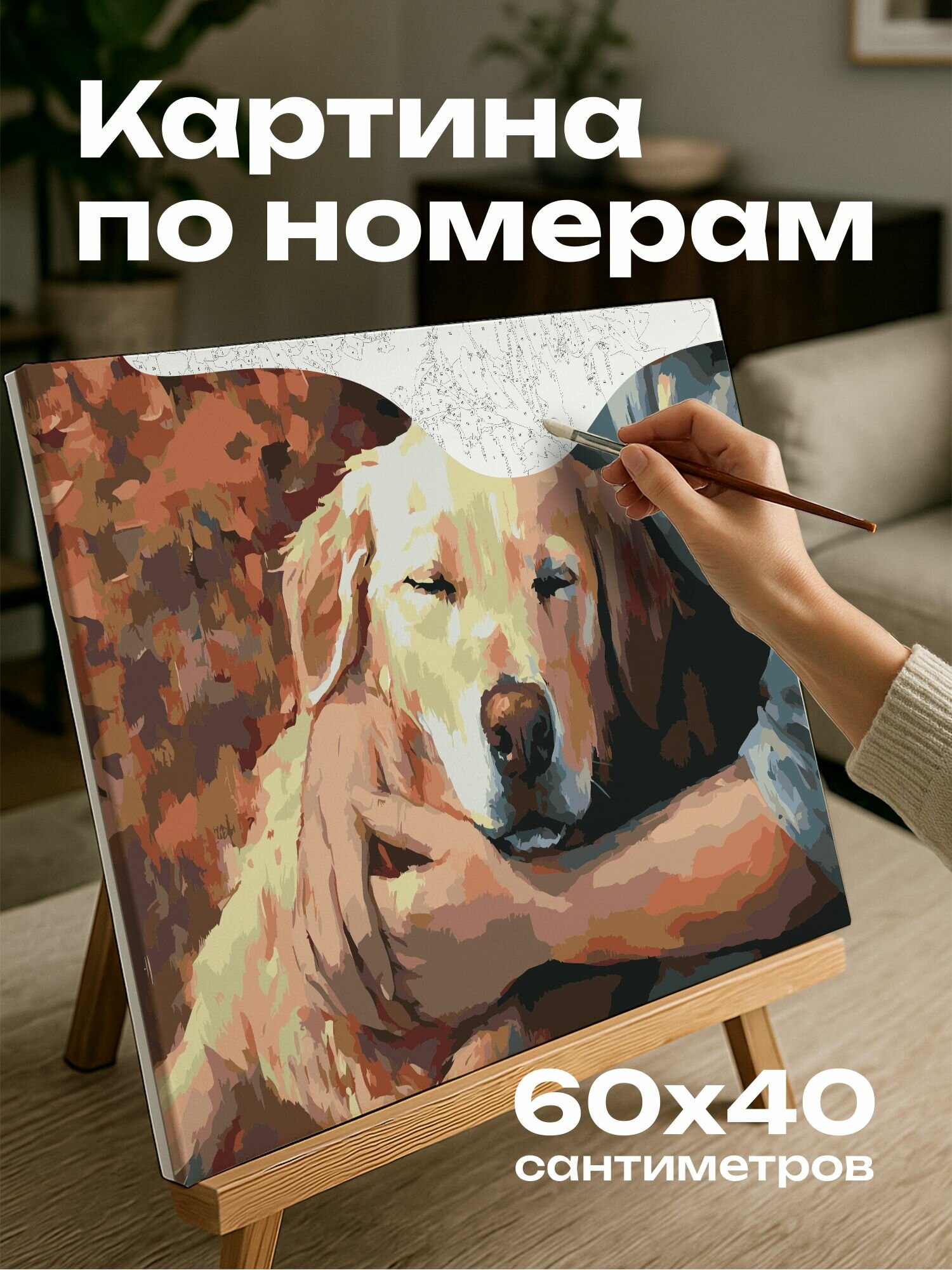 Картина по номерам 60x40 см, акриловые краски, верный пес, хозяин, связь, дружба, теплые цвета, любовь, верность, 5:3