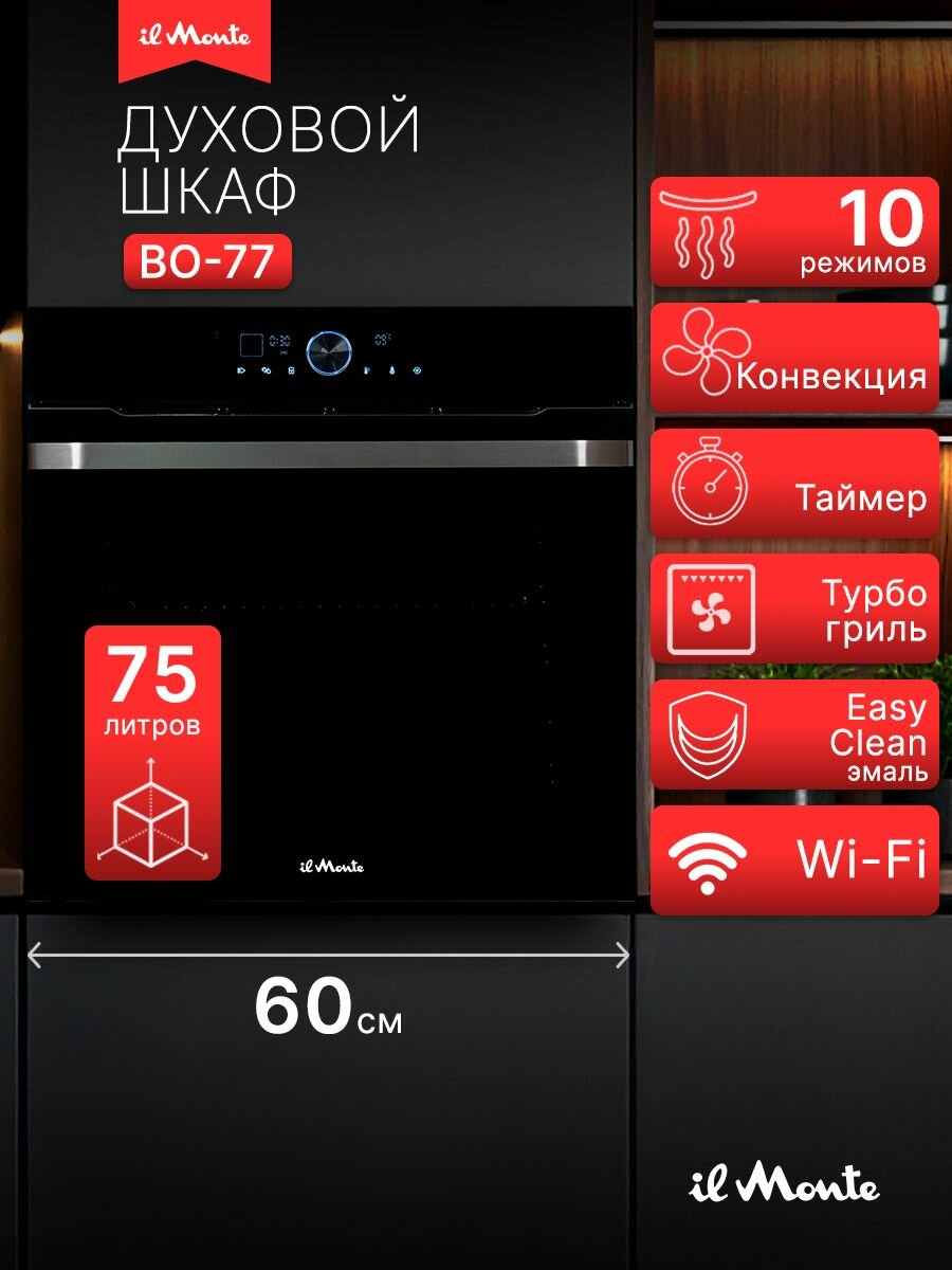 Духовой шкаф электрический встраиваемый 60 см 75 л, Wi-Fi, Тройное стекло, Конвекция, Гриль, il Monte, BO-77-LUXE-BL Черный