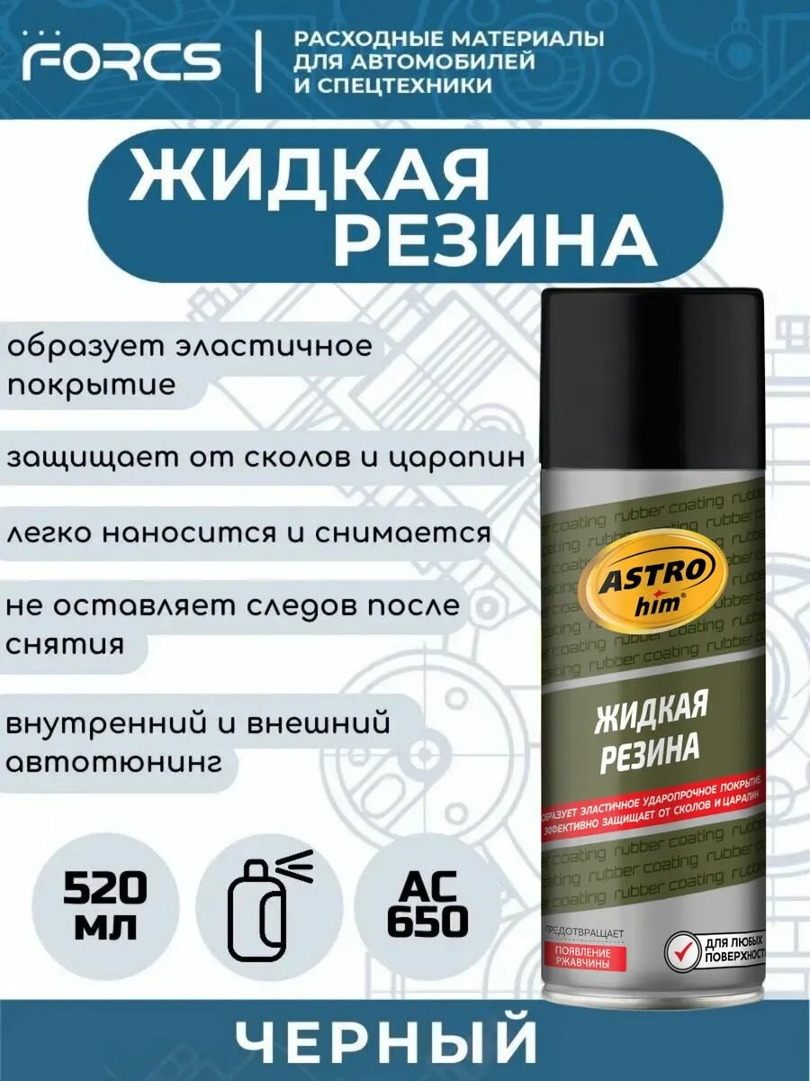 Автохимия ASTROHIM AC-650 Жидкая резина, черный