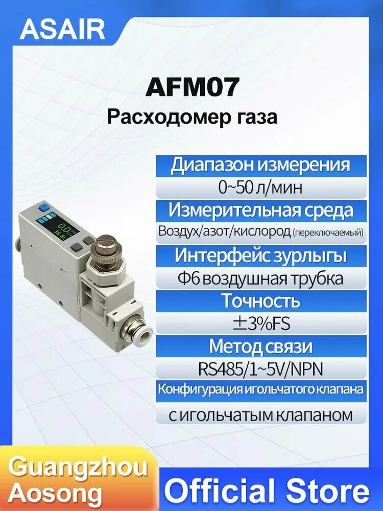 Расходомер термического газа ASAIR AFM07 0,5-50 литра/мин, с игольчатым клапаном для регулировки расхода, измерение воздуха, азота, кислорода, воздушная трубка 6 мм, вес всего 56 грамм