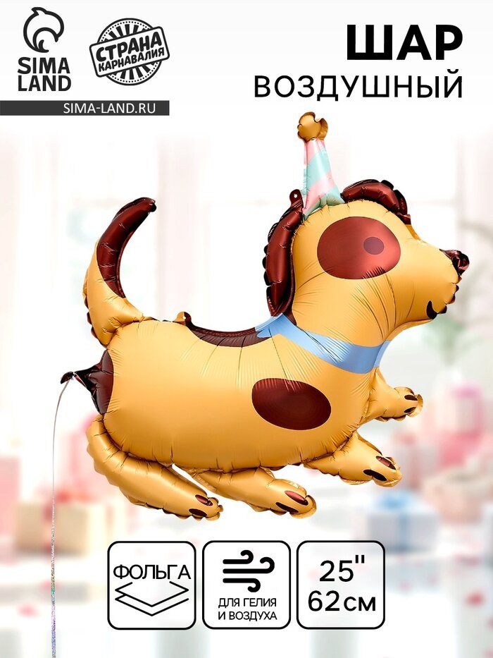 Воздушный шар фольгированный 25" «Милая собачка»