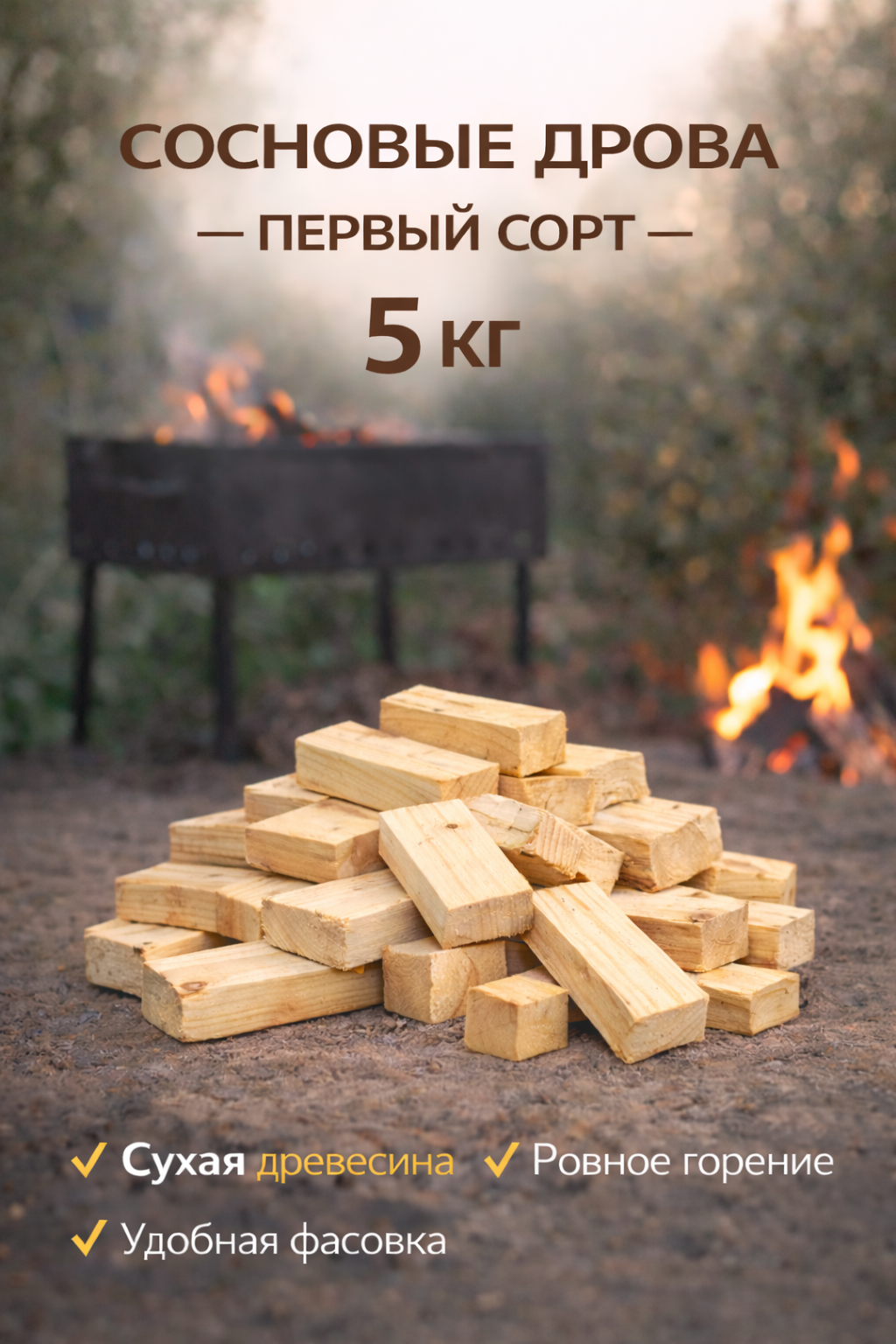 Сухие дрова сосна 5 кг для мангала, печи и камина, древесина для розжига