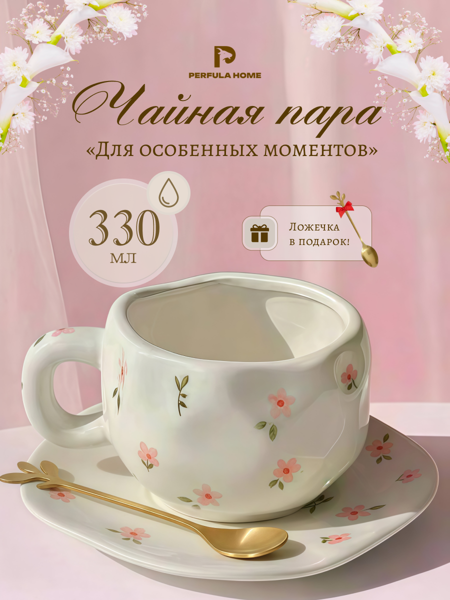 Чайная пара Perfula Home , "Фиалки", 330 мл, фарфор, чашка, кружка, блюдце, подарок