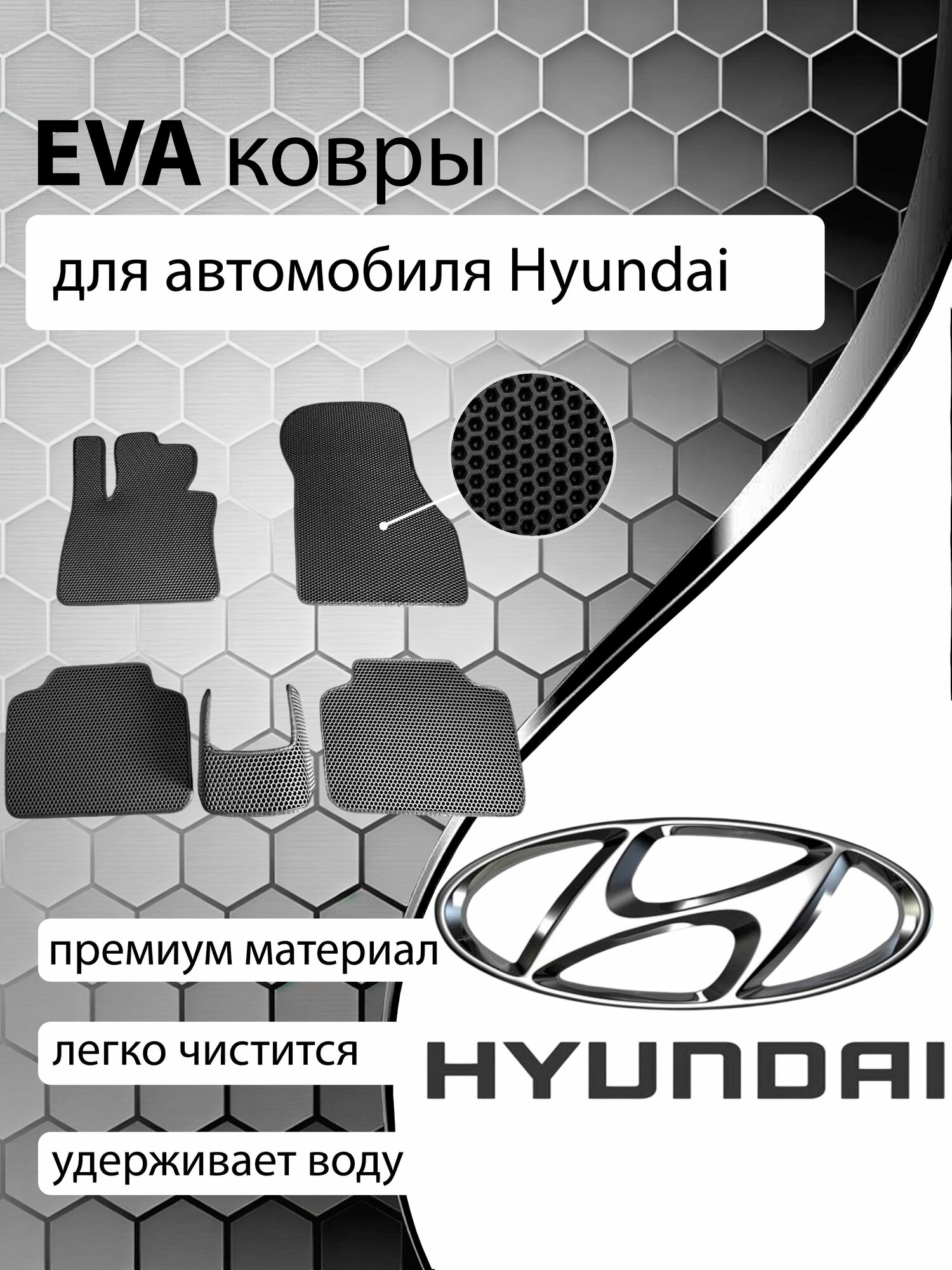 EVA коврики для Hyundai Tiburon II 2002-2009 г. в. в салон Хендай черный