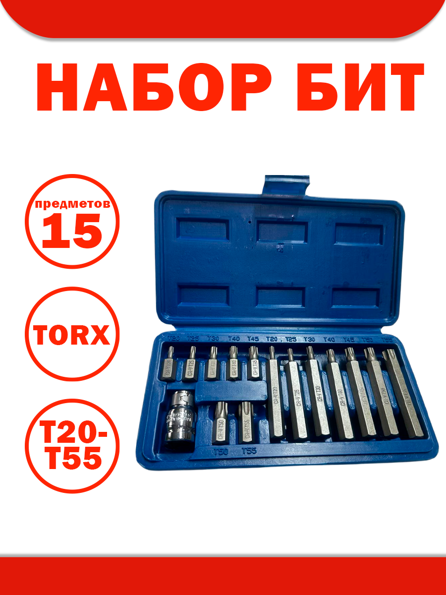 Набор вставок (бит) 15 пр (TORX Т20-Т55) VOREL