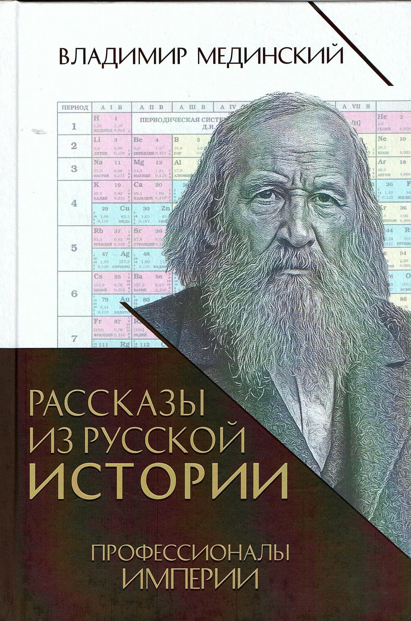 Мединский В. Р. Рассказы из русской истории Профессионалы Империи (Книга 7)