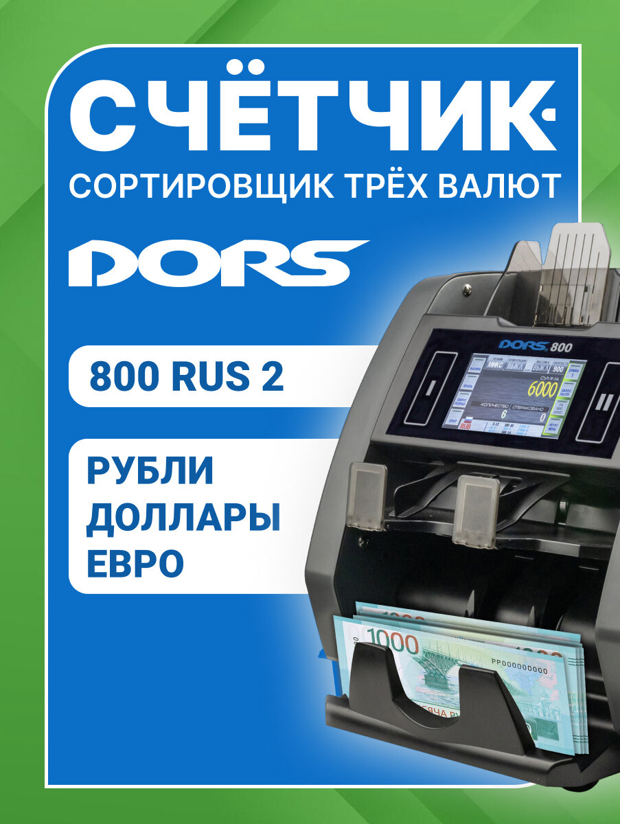Счетчик-сортировщик банкнот DORS 800 M1 RUS2 (USD, EUR, RUB) двухкарманный