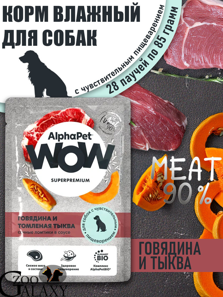 AlphaPet WOW Superpremium паучи для собак с чувствительным ЖКТ, говядина и тыква 28х85 г