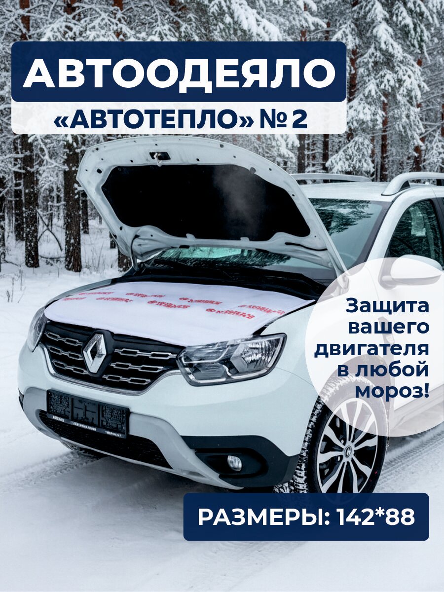 Утеплитель на двигатель 142*88 см Рено каптюр/ Renault Captur/ Москвич 3/ Audi ауди а4/ Chery Amulet/ Haval m6 хавал м6/ Mitsubishi Eclipse/ эклипс/ Mitsubishi Pajero Mini/ Nissan Almera/ альмера/Opel Astra F/ астра Toyota Corolla Levin/левин
