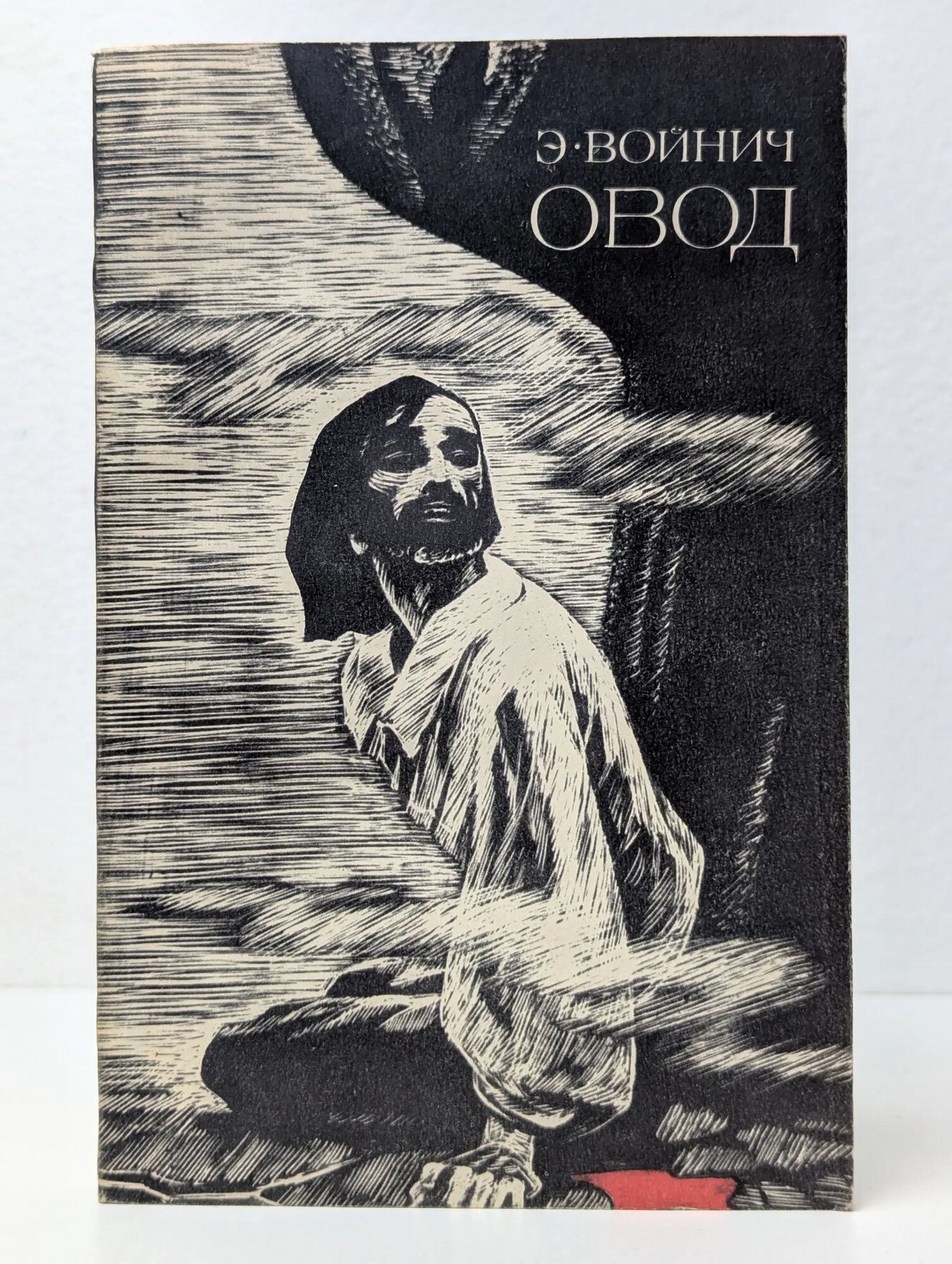 Овод Войнич Этель Лилиан 1974