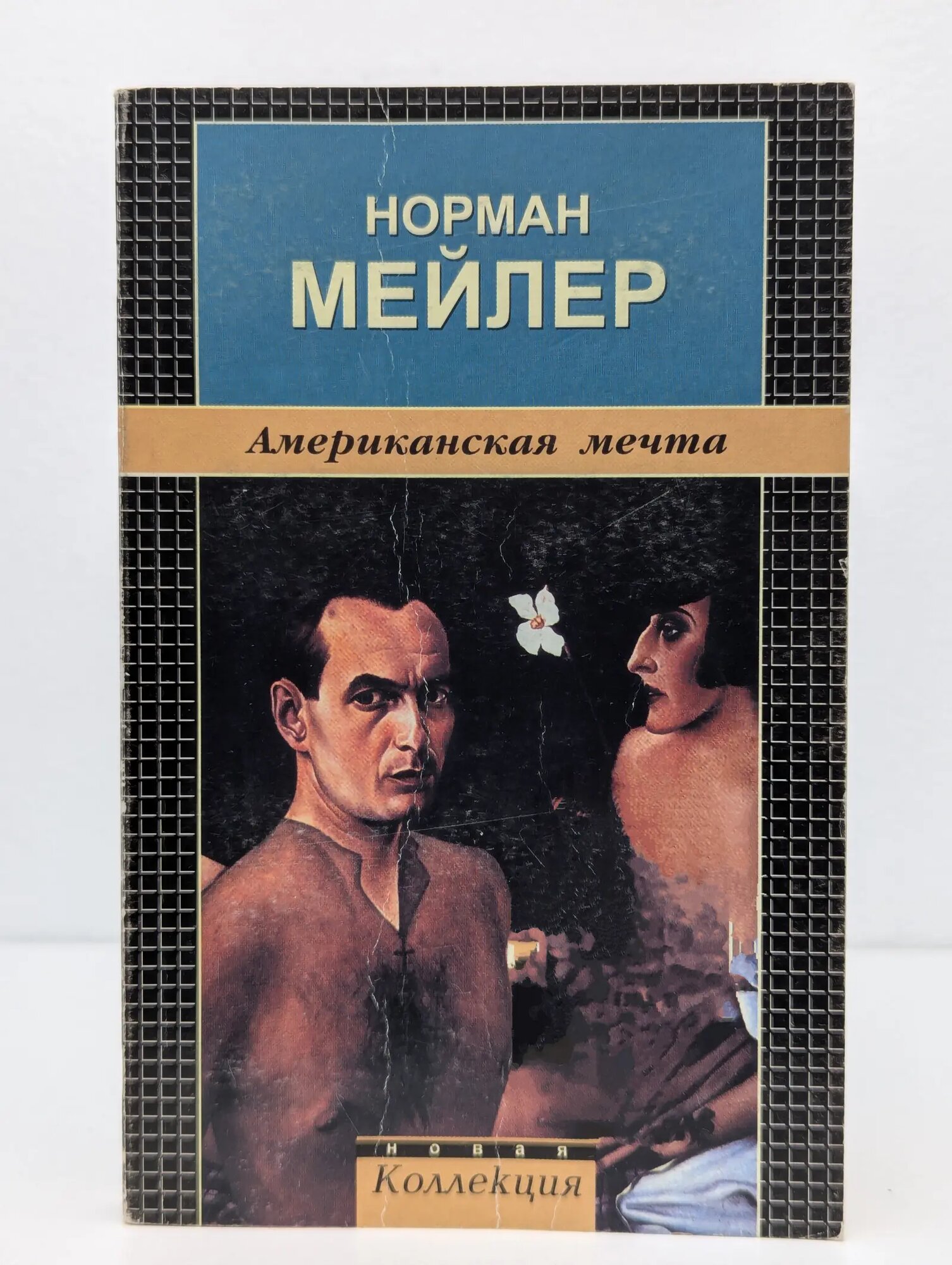 Американская мечта Мейлер Норман 2000