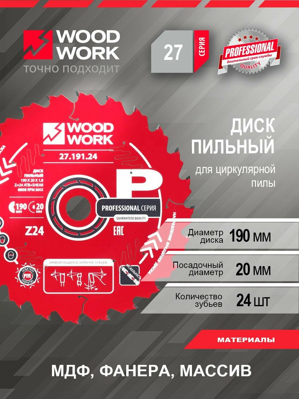 Пильный диск 190x1,8/1,2x20 Z24 WOODWORK по дереву, фанере для циркулярной пилы (27.191.24)