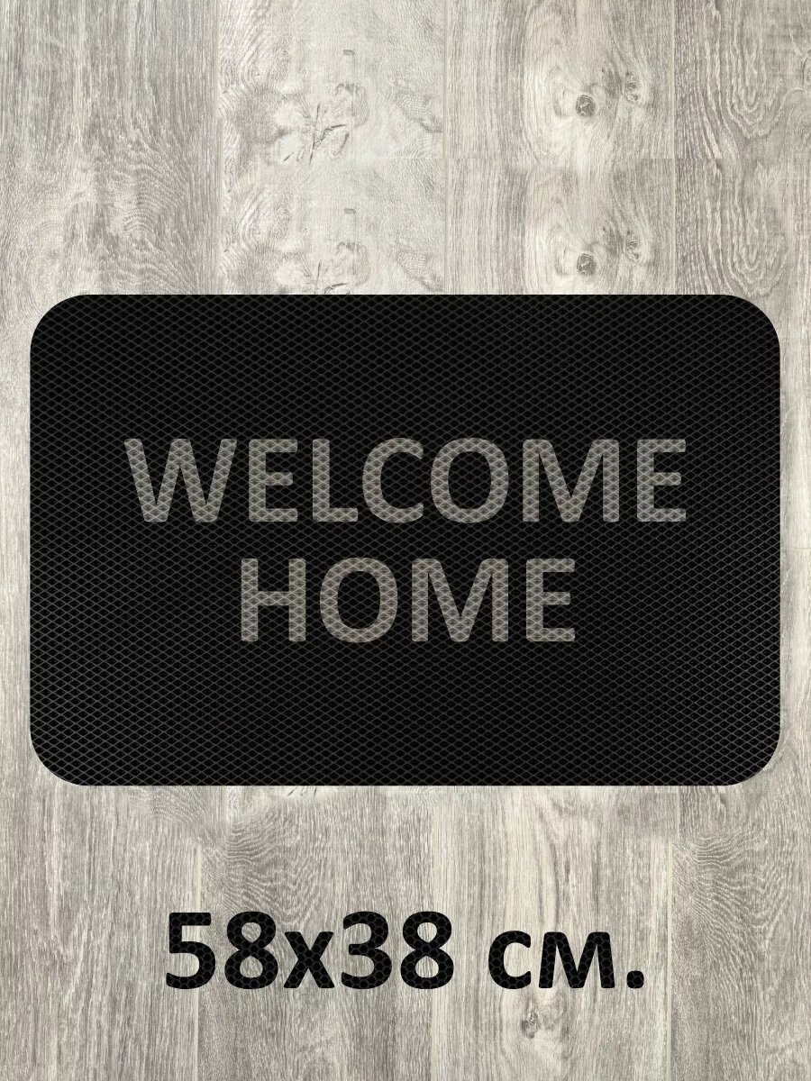 Коврик в прихожую Welcome Home 38х58 см
