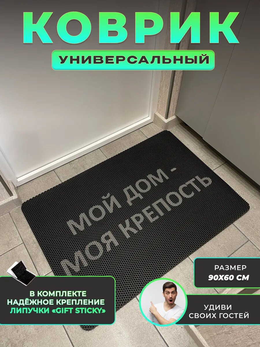 Коврик придверный 90х60 Мой Дом Моя Крепость