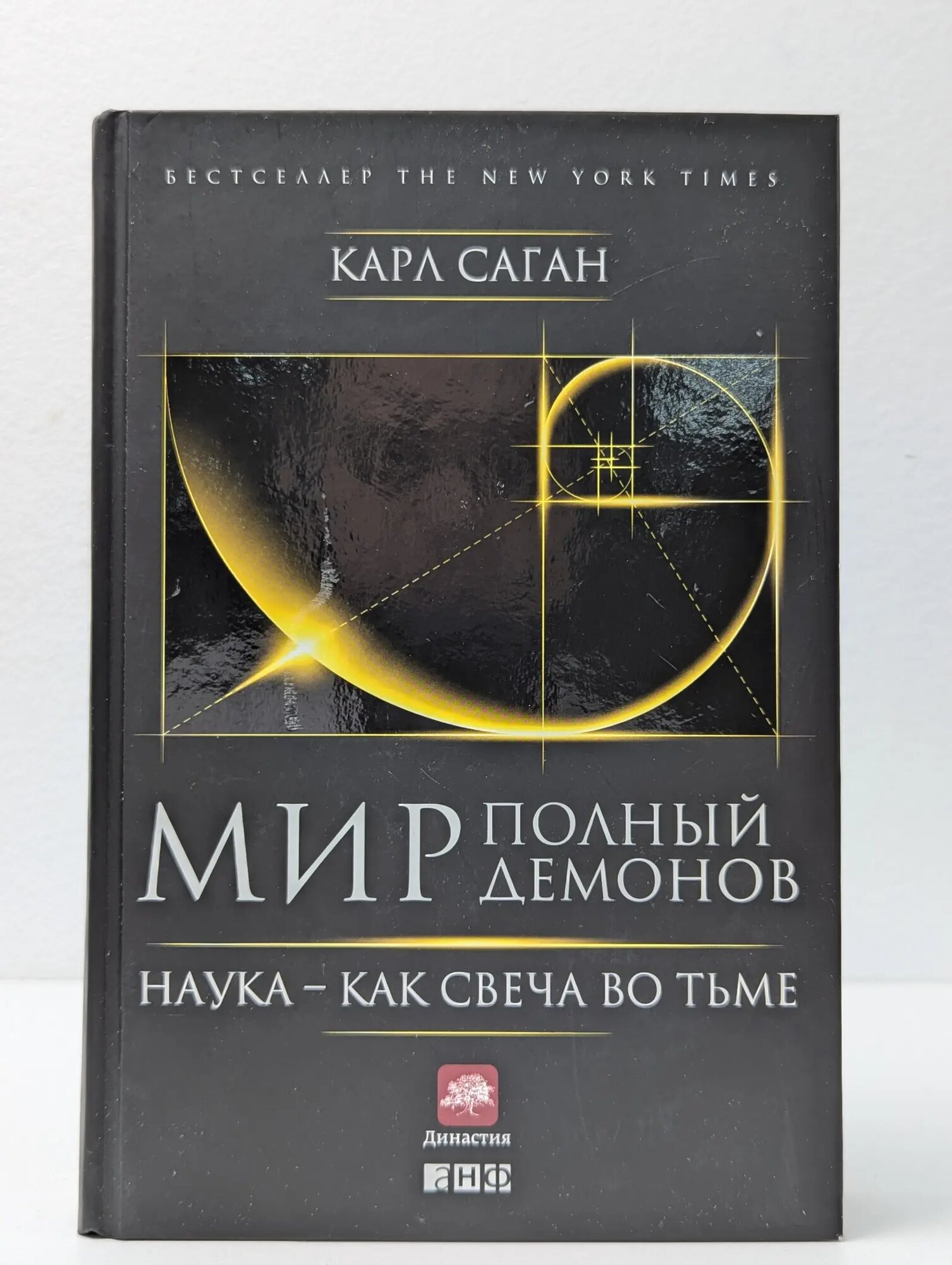 Alpina. Popular Science. Мир, полный демонов. Наука - как свеча во тьме Саган Карл Эдвард 2015