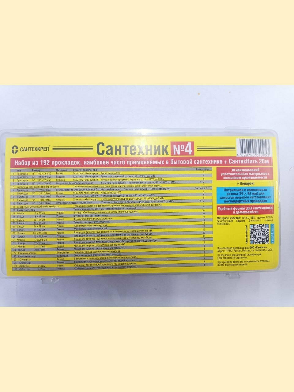 Набор сантехнических прокладок Сантехник №4 Сантехкреп (прокладки, сантехническая нить 20 метров)