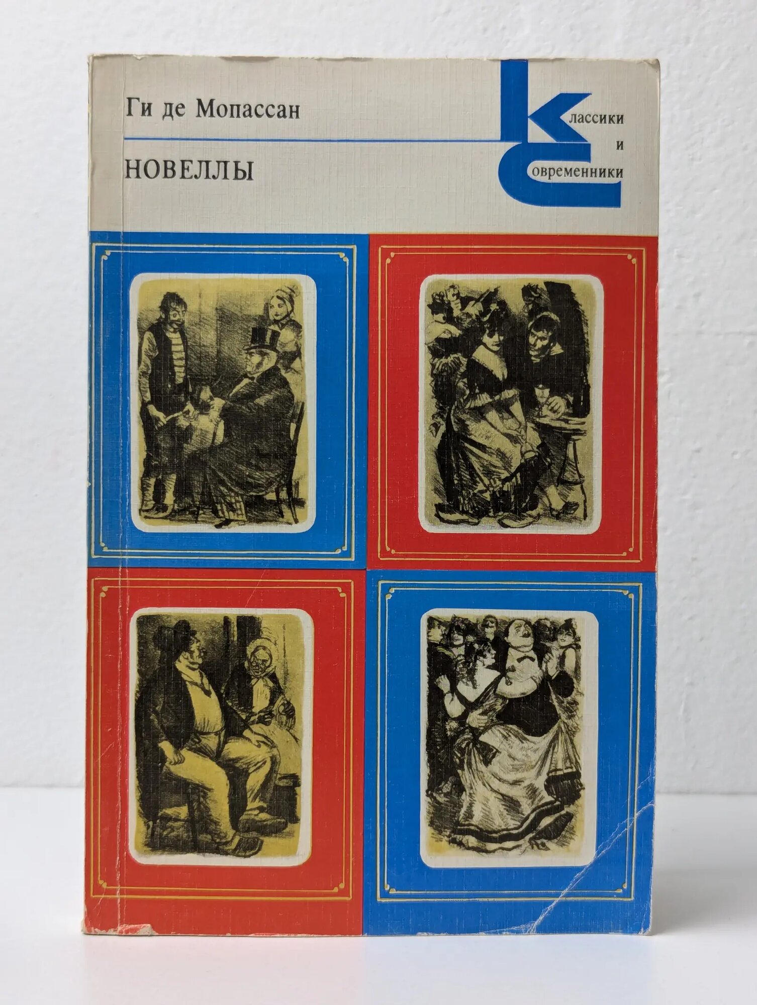 Ги де Мопассан. Новеллы де Мопассан Ги 1978