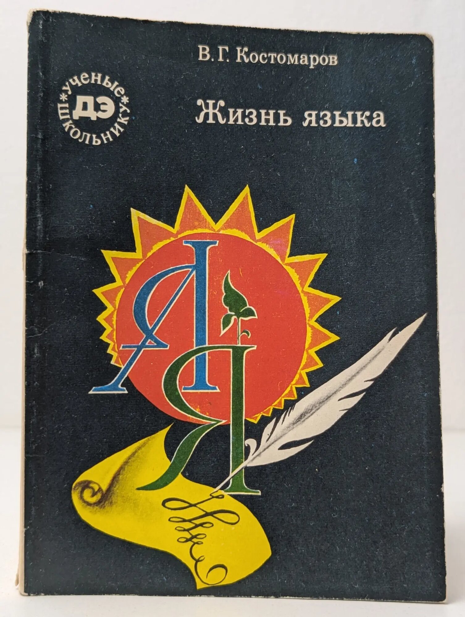 Жизнь языка Костомаров Виталий Григорьевич 1984