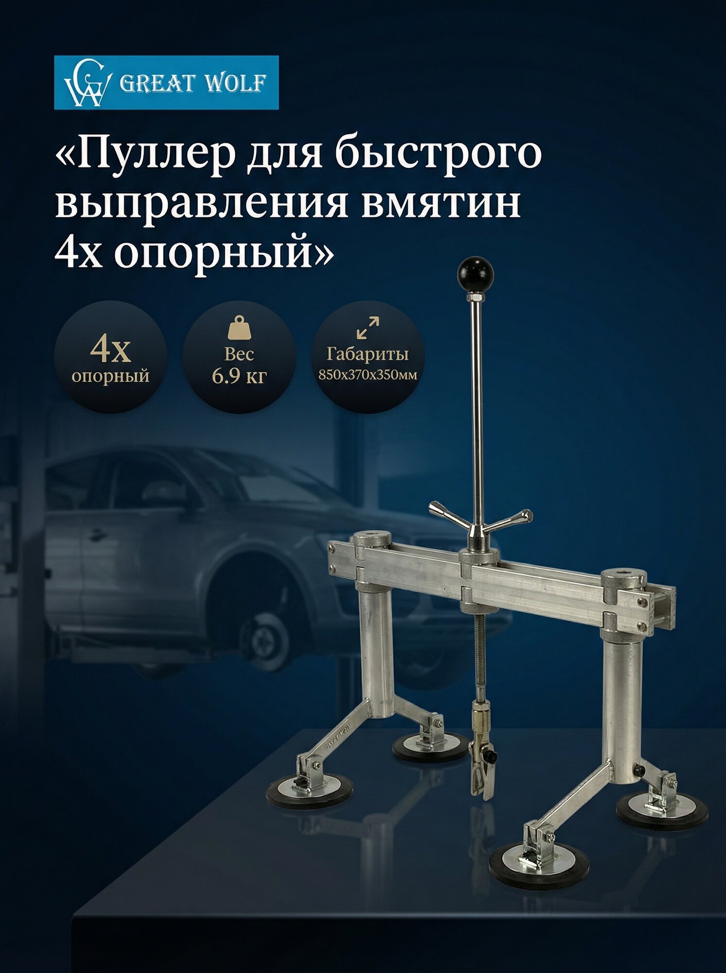 Пуллер для быстрого выправления вмятин 4х опорный Great Wolf GWPul-13