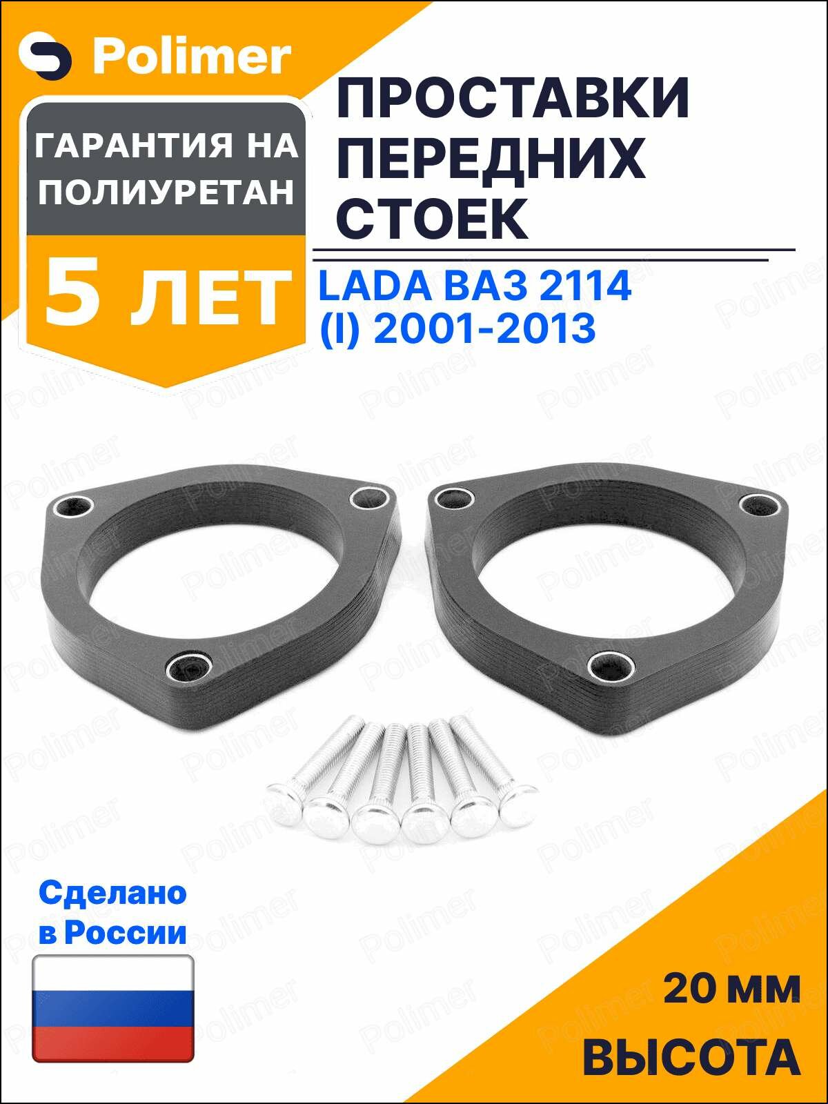 Проставки увеличения клиренса передних стоек для для Lada ВАЗ 2114 (I) 2001-2013 - полиуретан 20 мм