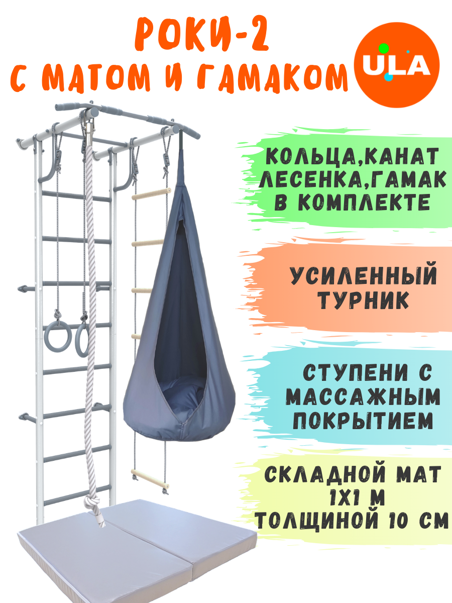 Шведская стенка Роки-2 с гамаком и матом 1х1 м, цвет пастель-серый