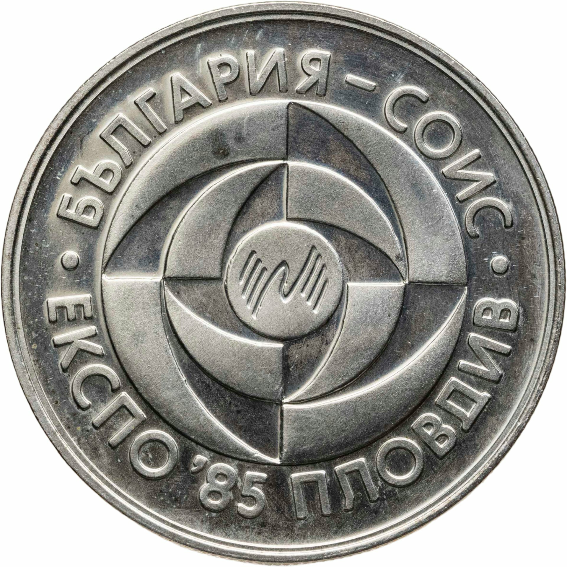 Болгария 5 левов 1985 Пловдив экспо, 1985, Мельхиор медь-никель, в сохранности Proof