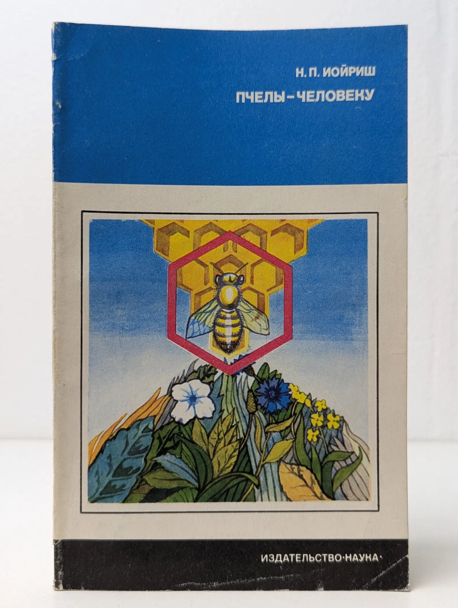 Пчелы-человеку Иойриш Наум Петрович 1974