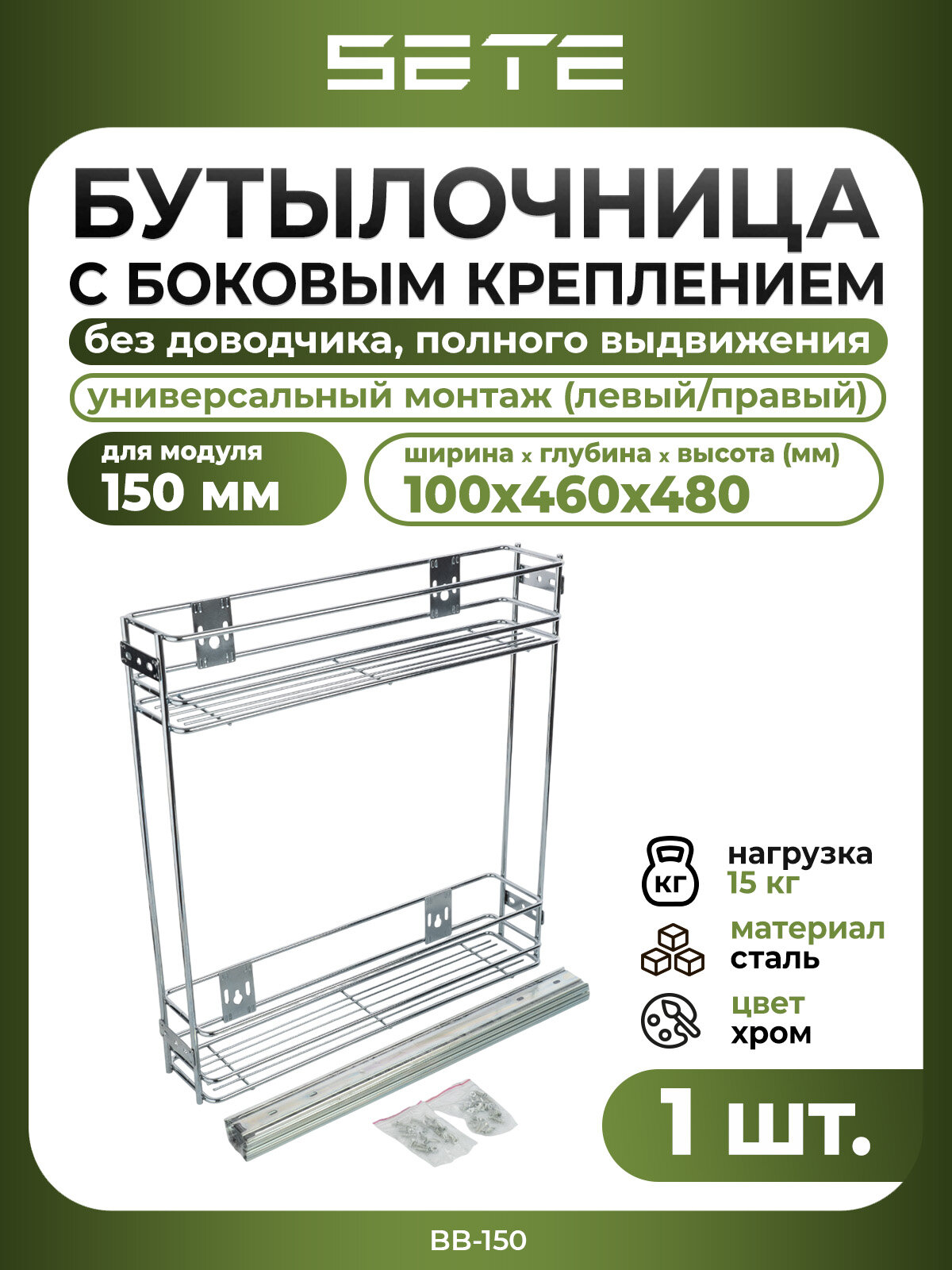 Бутылочница для кухни выдвижная SETE BB-150, боковое крепление, сталь, 15 см