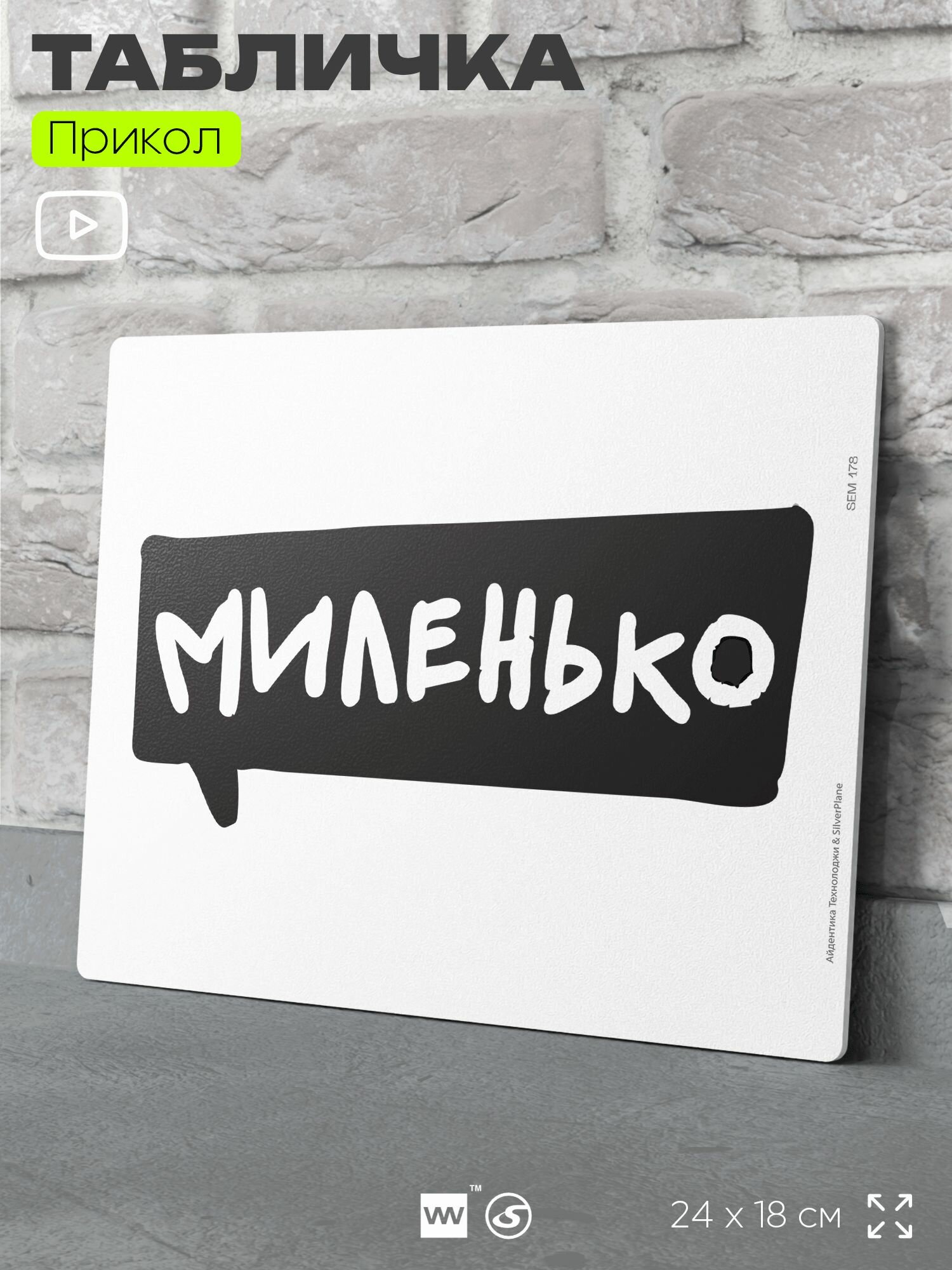 Табличка шуточная прикольная "Миленько" на дверь и стену, для дома, пластиковая с двусторонним скотчем, 24х18 см, серия Алкан, Айдентика Технолоджи