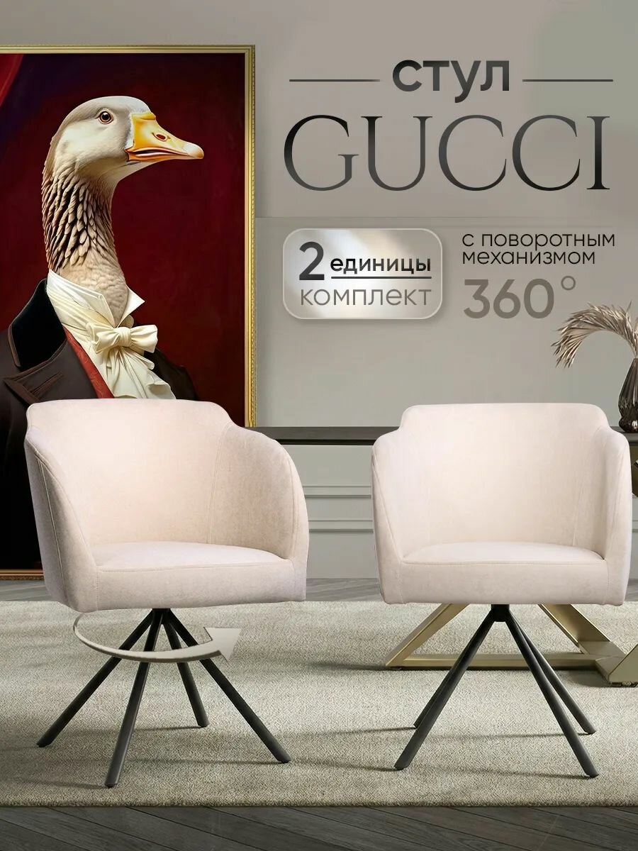 Стул кресло Gucci, 2шт, велюр, с поворотным механизмом, мягкий для кухни, цвет ванильный