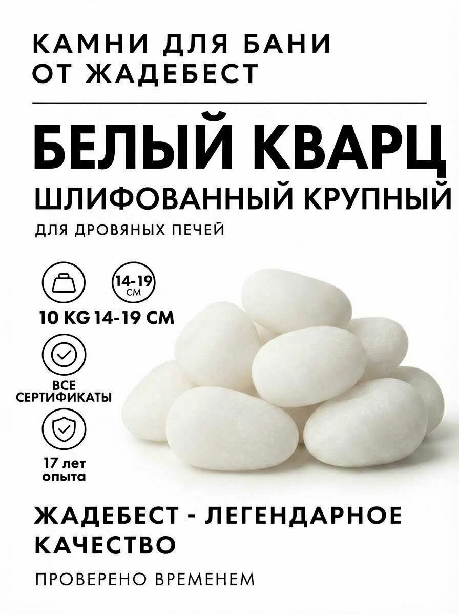 Белый кварц шлифованный озоновый ЖадеБест крупная фракция 13-16 см для бани и сауны 10 кг в экологичной упаковке