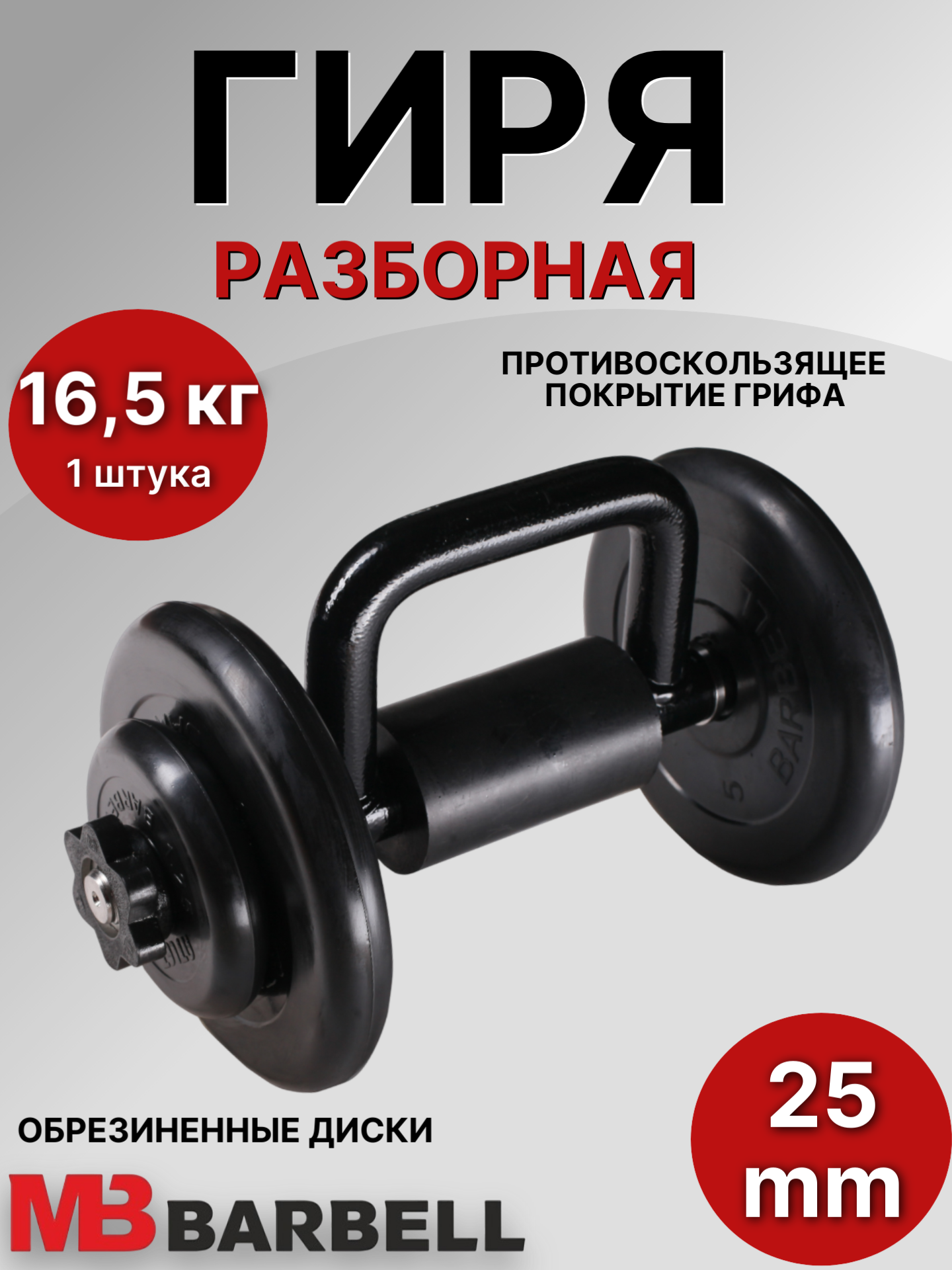 Гиря разборная обрезиненная MB Barbell 16.5 кг, с противоскользящим покрытием