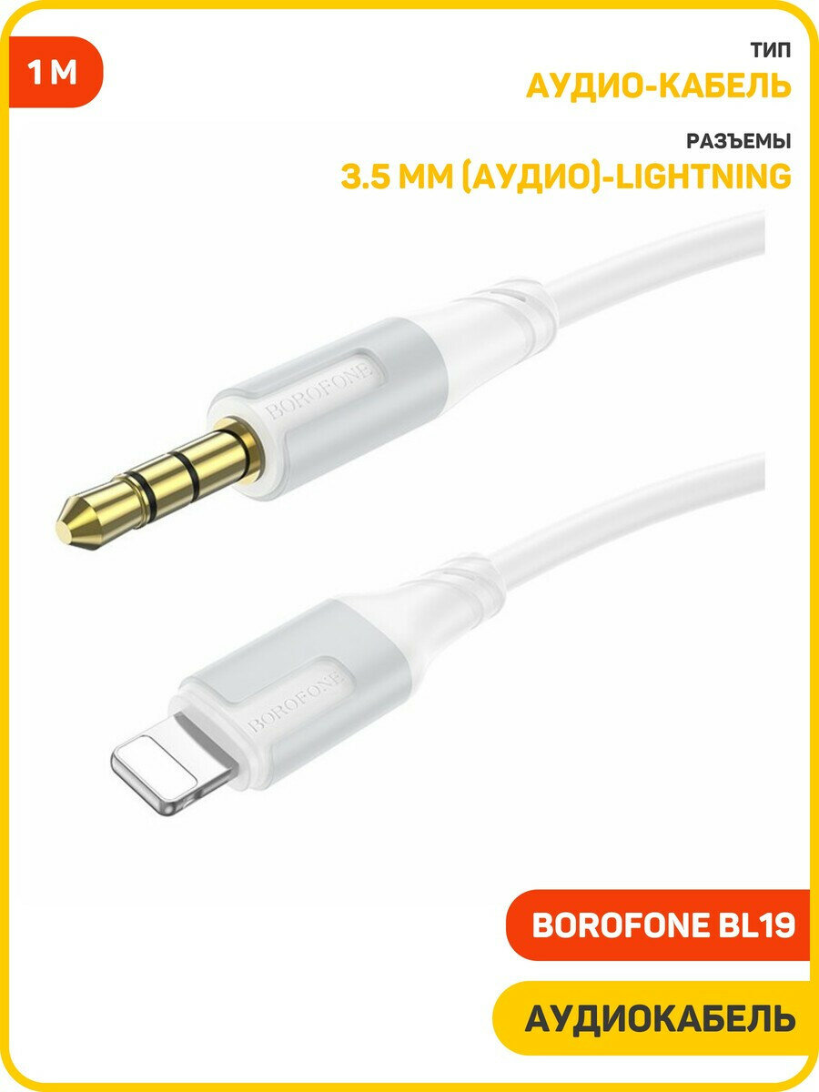 Аудиокабель Borofone BL19 AUX 3.5 мм-Lightning, 1 м, белый