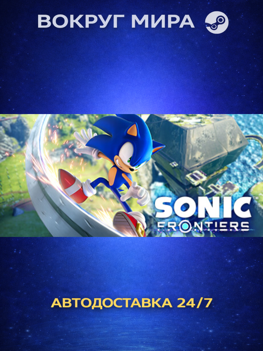 Sonic Frontiers Подарок для Steam PC (ПК) | Страна Активации Россия | Автовыдача