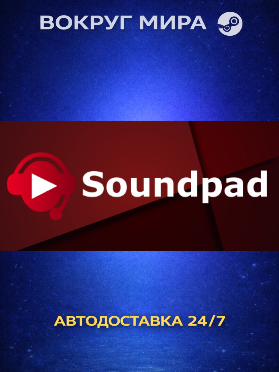 Soundpad Подарок для Steam PC (ПК) | Страна Активации Россия | Автовыдача