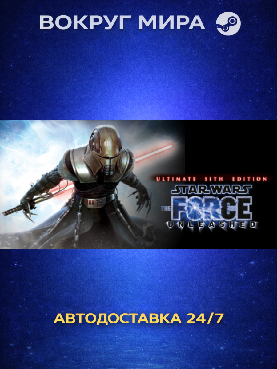 Star Wars: The Force Unleashed - Ultimate Sith Edition Подарок для Steam PC (ПК) | Страна Активации Россия | Автовыдача