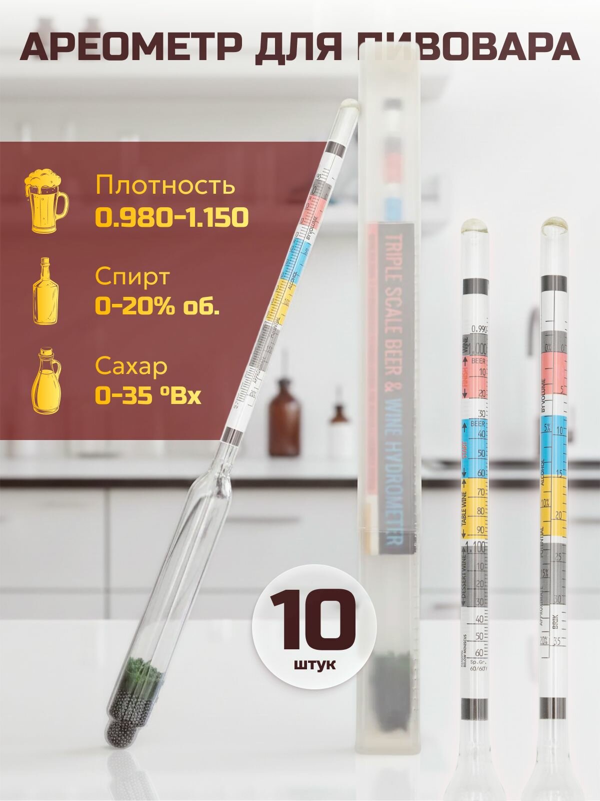 Ареометр для пива / сахаромер / спиртометр (сахар 0-35 Bx, спирт 0-20%, плотность 0.985-1.160), 10 шт.