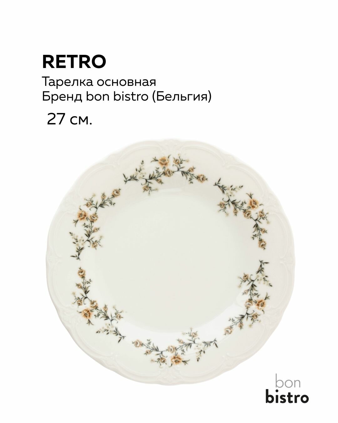 Тарелка плоская 27 см для основных блюд, серия Retro, бренд Bon Bistro
