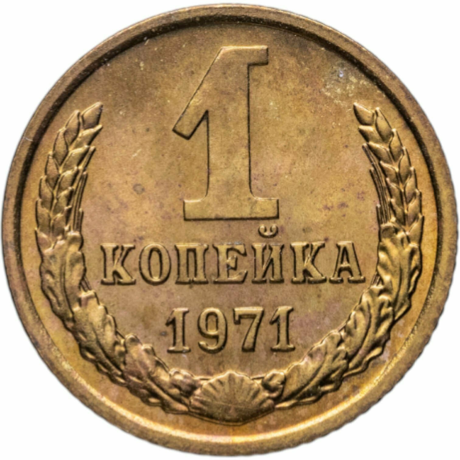 1 копейка 1971, Латунь, в сохранности AU-UNC