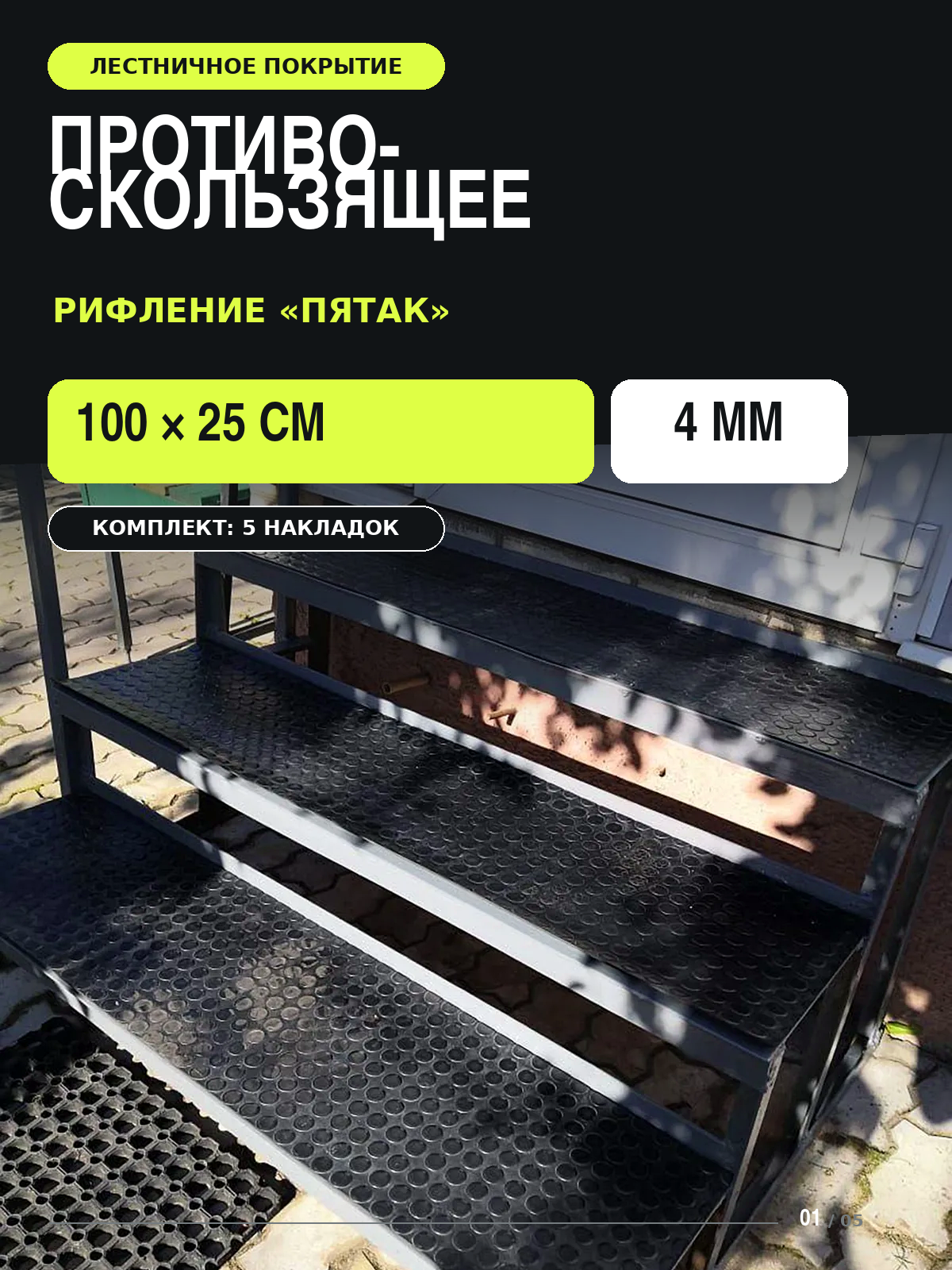 5шт Резиновое противоскользящее покрытие на ступени лестницы пятак 0.25х1м 4мм